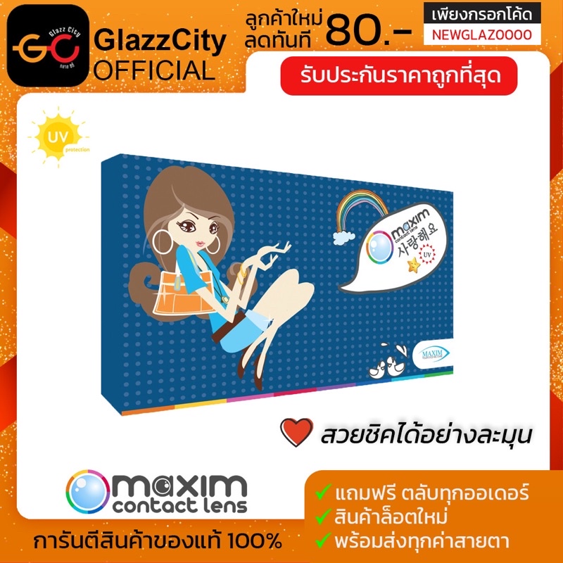 1 แถม 1 Maxim Sofeye คอนแทคเลนส์ใส รายเดือน (1 กล่อง 2 ชิ้น) - glazz_city - ThaiPick