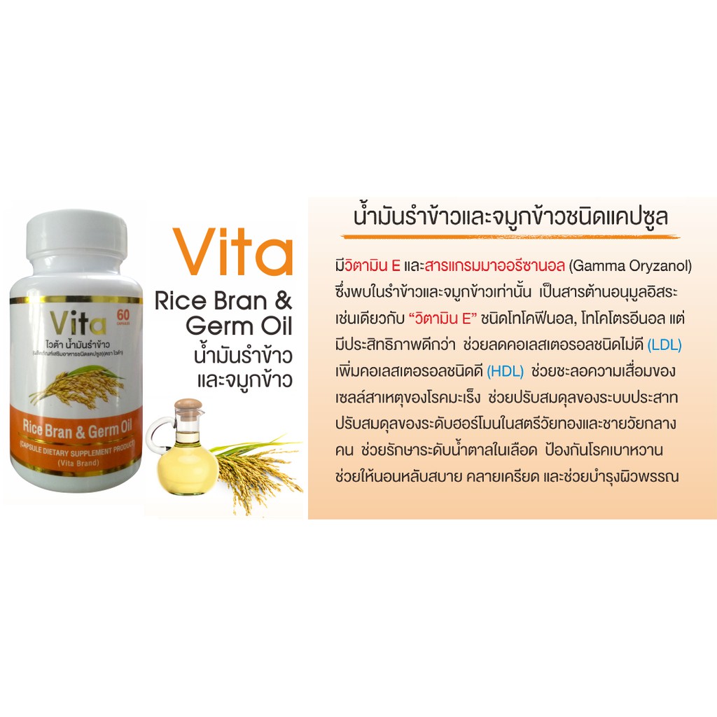 Vita Rice BranGerm Oil ไวต้า ออยล์ น้ำมันรำข้าวและจมูกข้าวสกัดเย็น ...