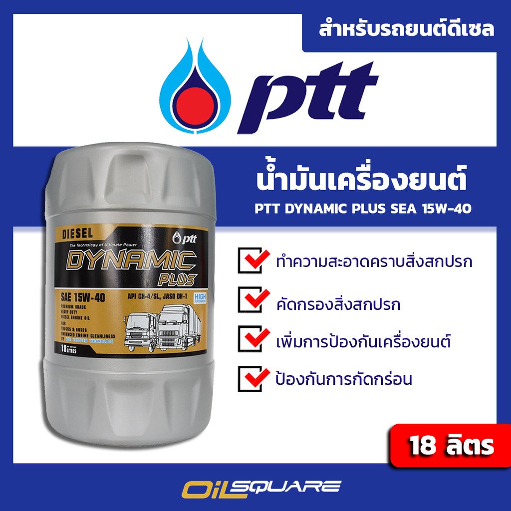 น้ำมันเครื่อง (ดีเซล) ปตท ดีเซล PTT Dynamic Plus 15W40 CH-4/SJ ขนาด 18 ...