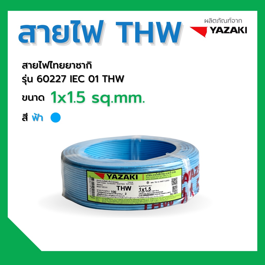 YAZAKI สายไฟ THW (IEC01) 1.5 sqmm. (100m/ม้วน) 450/750 V 70°C Solid and ...