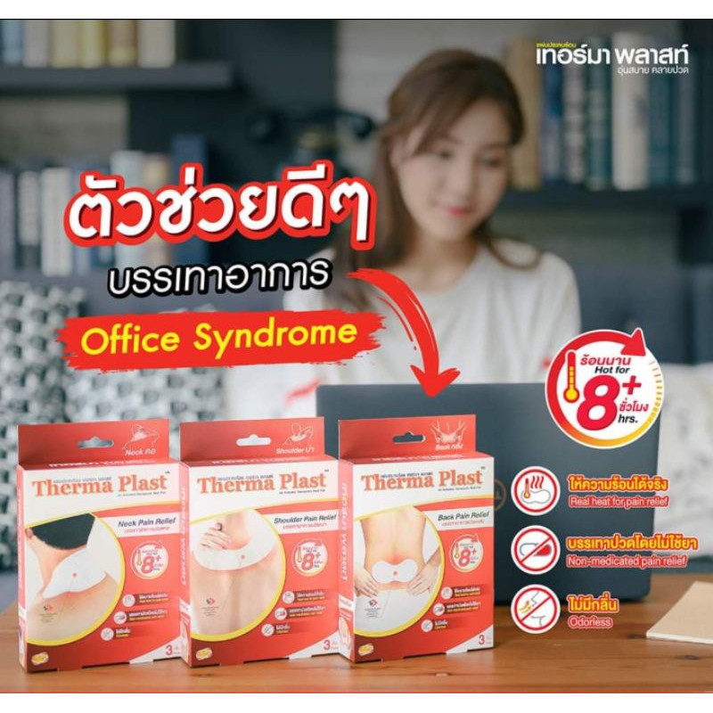 แผ่นประคบร้อน พลาสเตอร์แก้ปวด Therma Plast อุ่นสบาย คลายปวด แผ่นแปะแก้