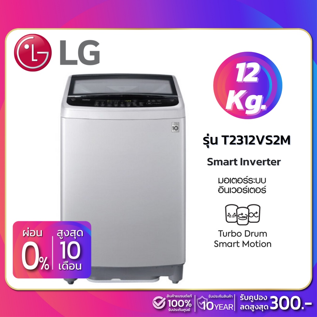 เครื่องซักผ้าฝาบน LG Inverter รุ่น T2312VS2M ขนาด 12 KG สีเทา (รับ ...