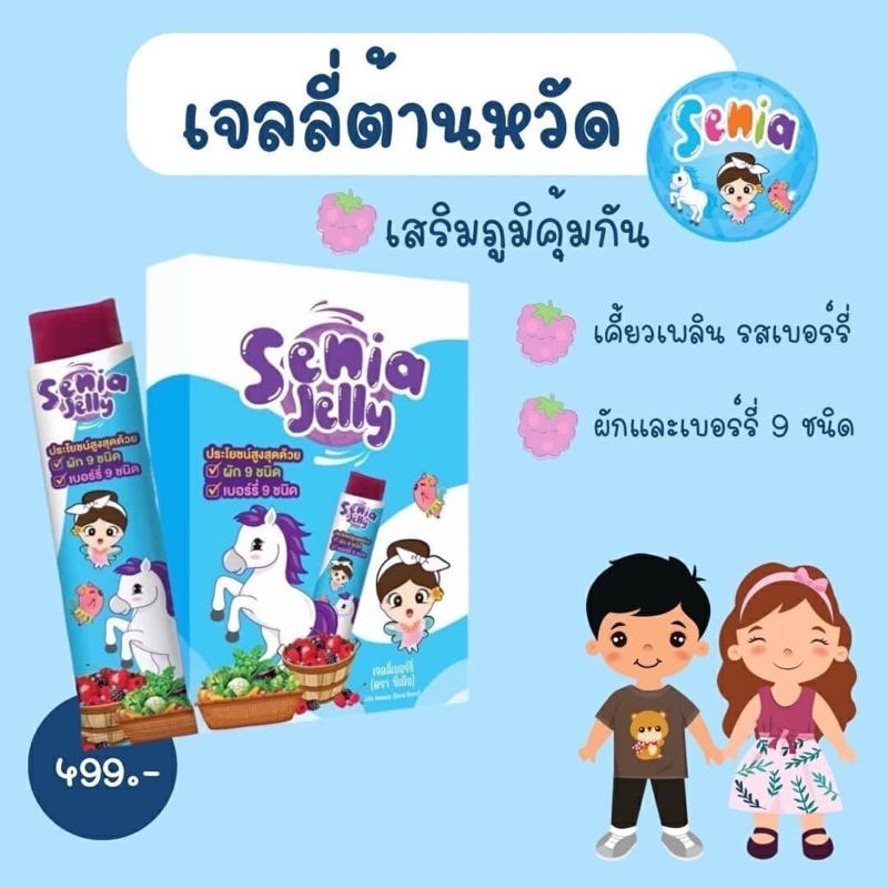 Senia Jelly Jelly ช่วยเรื่องความสูงและภูมิคุ้มกัน อร่อย ทานง่าย เด็กๆชอบ - noeyshop2017 - ThaiPick