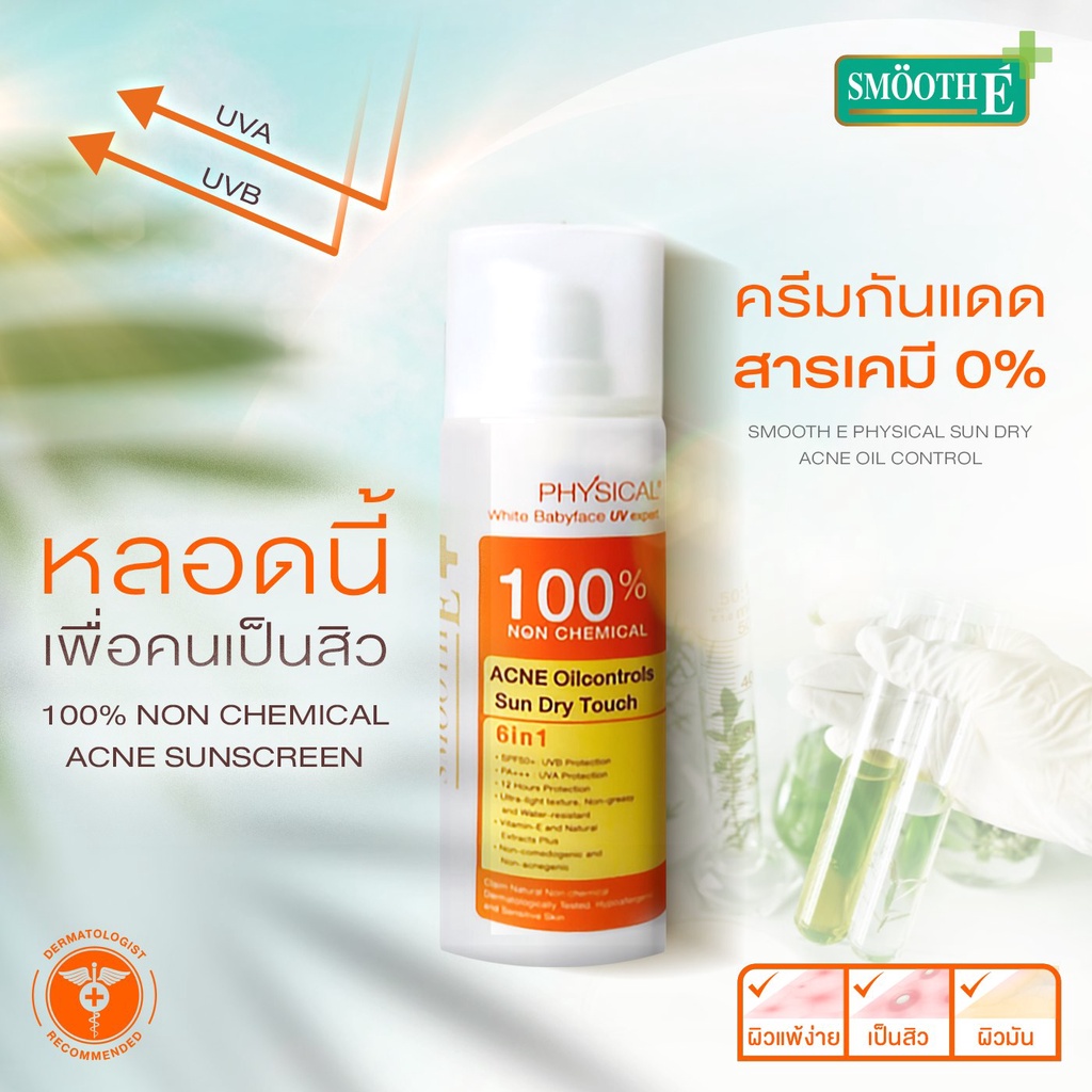 Smooth E Physical Sun Dry Acne Oil SPF50 ครีมกันแดด สำหรับคนเป็นสิว คุม ...