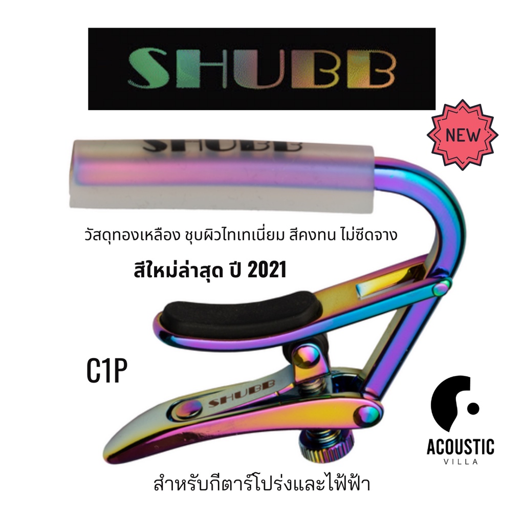 คาโป้ Shubb Capo C1P Royale Paua Pearl for Steel String Guitar ...
