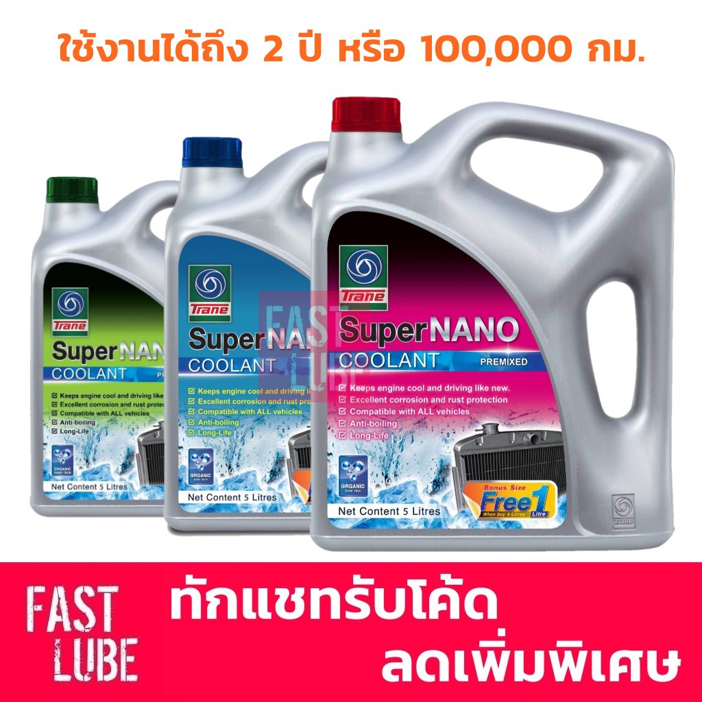 น้ำยาหม้อน้ำ น้ำยาหล่อเย็น Super Nano Coolant TRANE (5L) ไม่ต้องผสมน้ำ ...