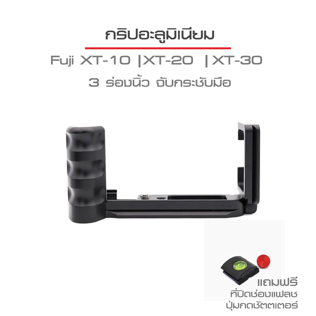 กริปอะลูมิเนียม Fuji XT10, XT20, XT30 L-Plate Grip รุ่นใหม่ ,3 ร่องนิ้ว ...