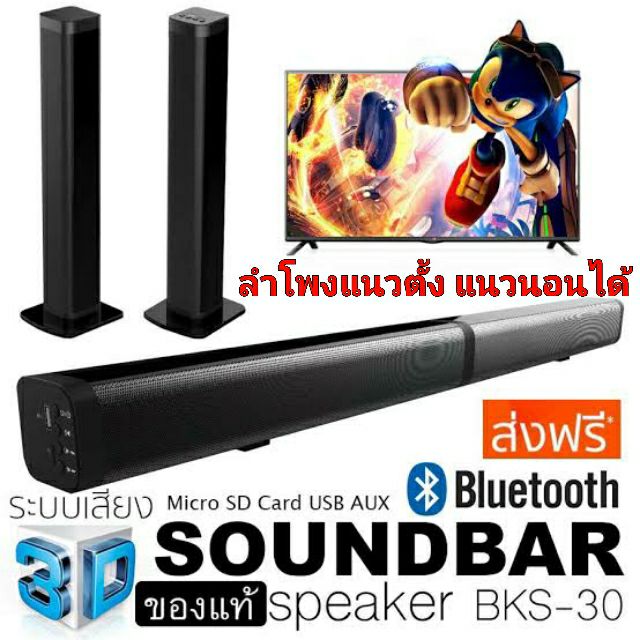BKS30 BKS 30 ลำโพงซาวด์บาร์ Sounds bar 2 in 1 แนวตั้งแนวนอนได้ เสียง 3 มิติ แยกซ้าย ขวา ของแท้ ...