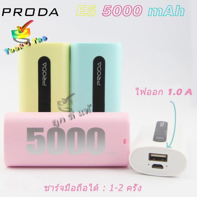 proda e5 ถูกที่สุด พร้อมโปรโมชั่น ก.พ. 2025 | BigGoเช็คราคาง่ายๆ