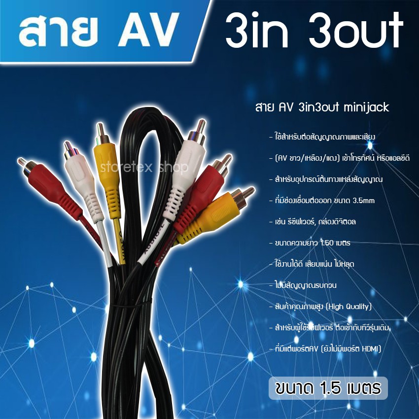 สาย AV 3in3out minijack รุ่น AV-3in-3out ยาว 1.5 เมตร (สายอย่างดี ...