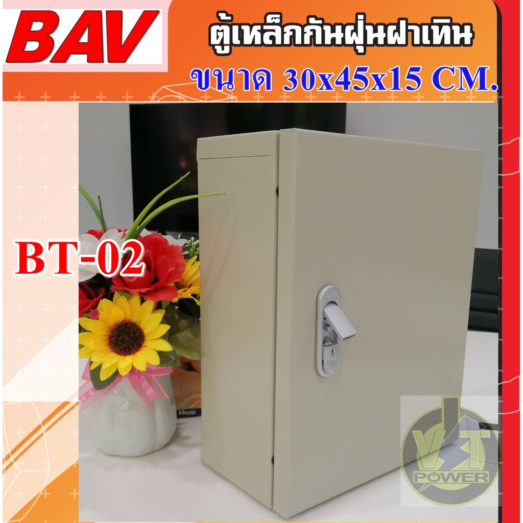 ตู้ไฟ BAV กันฝุ่นฝาเทิน 2 ขนาด 30x45x15 cm. - vtpower - ThaiPick