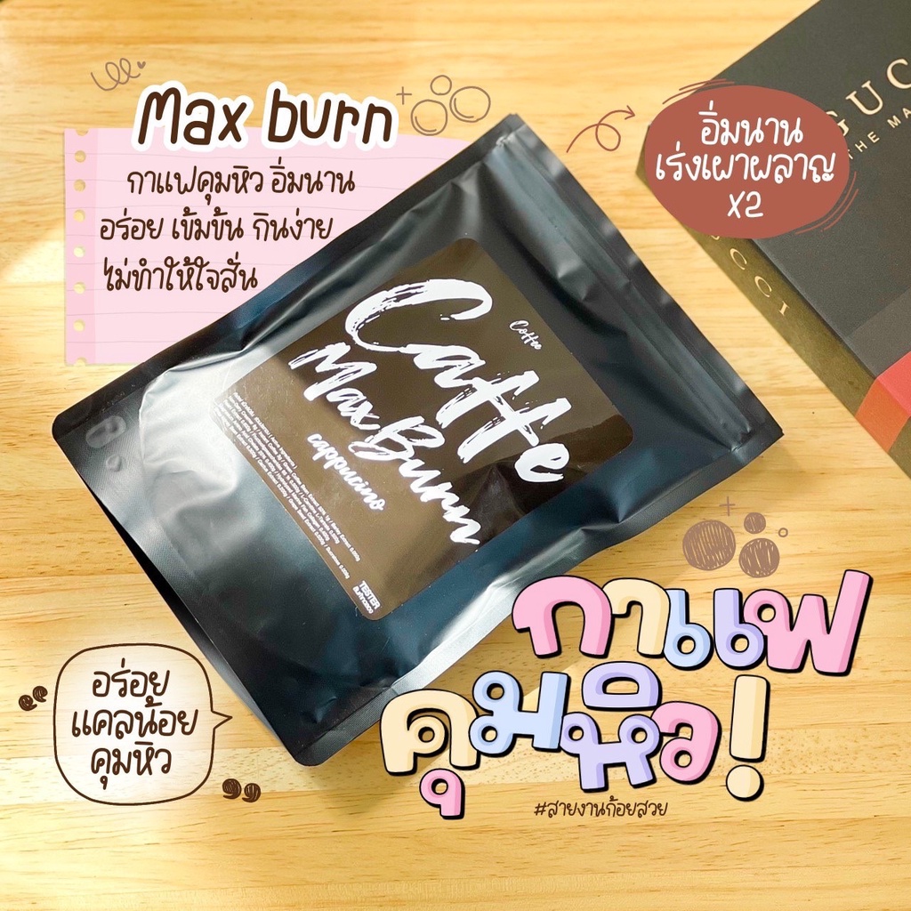 ของแท้ส่งฟรี ชงอิ่มพี่หนิง Max Burn แม็กแบิร์น กาแฟคุมหิว โกโก้คุมหิว ...