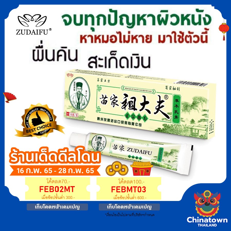 [ขายส่ง] Zudaifu ครีมบำรุงผิวสมุนไพรของแท้จากจีน ของแท้100% พร้อมส่งจาก ...
