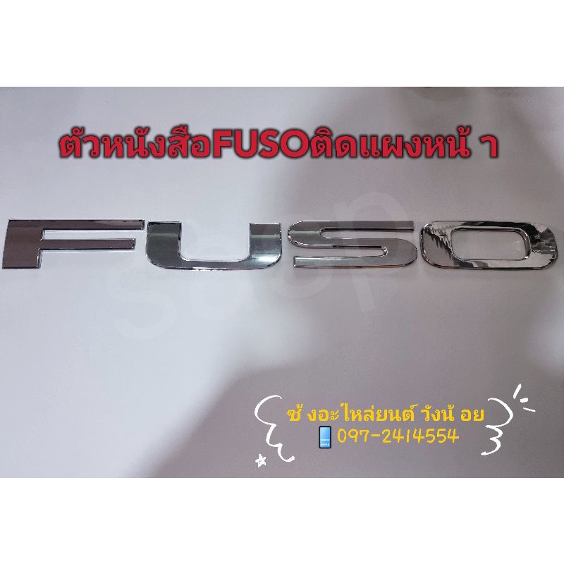 ตัวหนังสือFUSOติดแผงหน้า หัวเก๋งมิตซูบิชิ ฟูโซ่F420(Mitsubishi Fuso F420) | Shopee Thailand