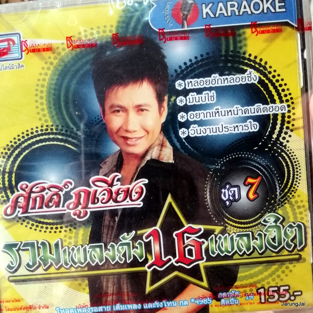 vcd ศักดิ์ ภูเวียง รวมเพลงดัง 16 เพลงฮิต ปกเหลือง หลอยฮักหลอยซึ้ง มันบ่ใจ karaoke vcd tl ...