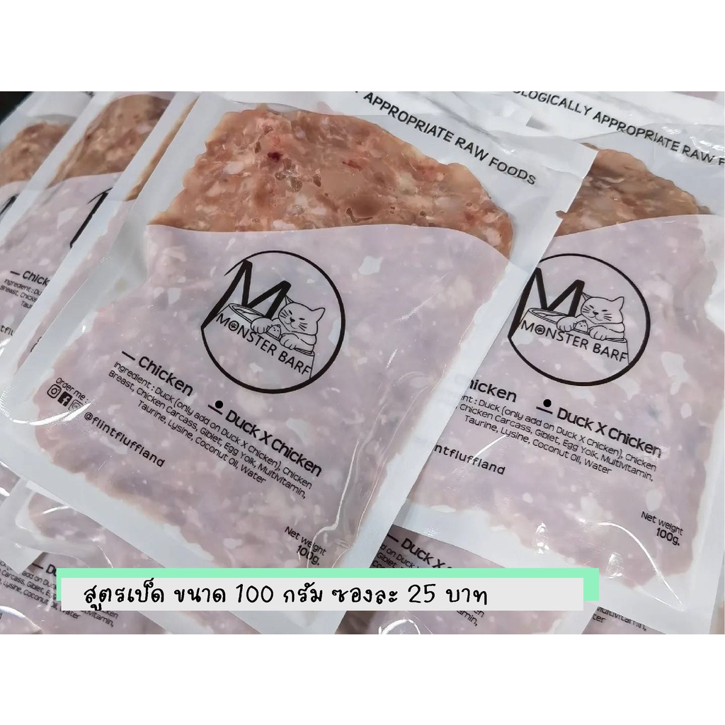 Monster Barf บาร์ฟแมว อาหารแช่แข็ง สูตรเป็ดผสม 100กรัม วัตถุดิบผลิตจาก ...