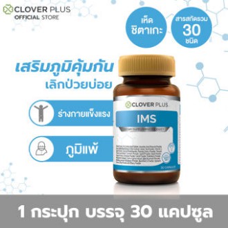 ใหม่! Clover Plus IMS อาหารเสริม ป้องกันหวัด ภูมิแพ้ เสริม ภูมิคุ้มกัน คัดจมูก น้ำมูกไหล ไอ จาม ...