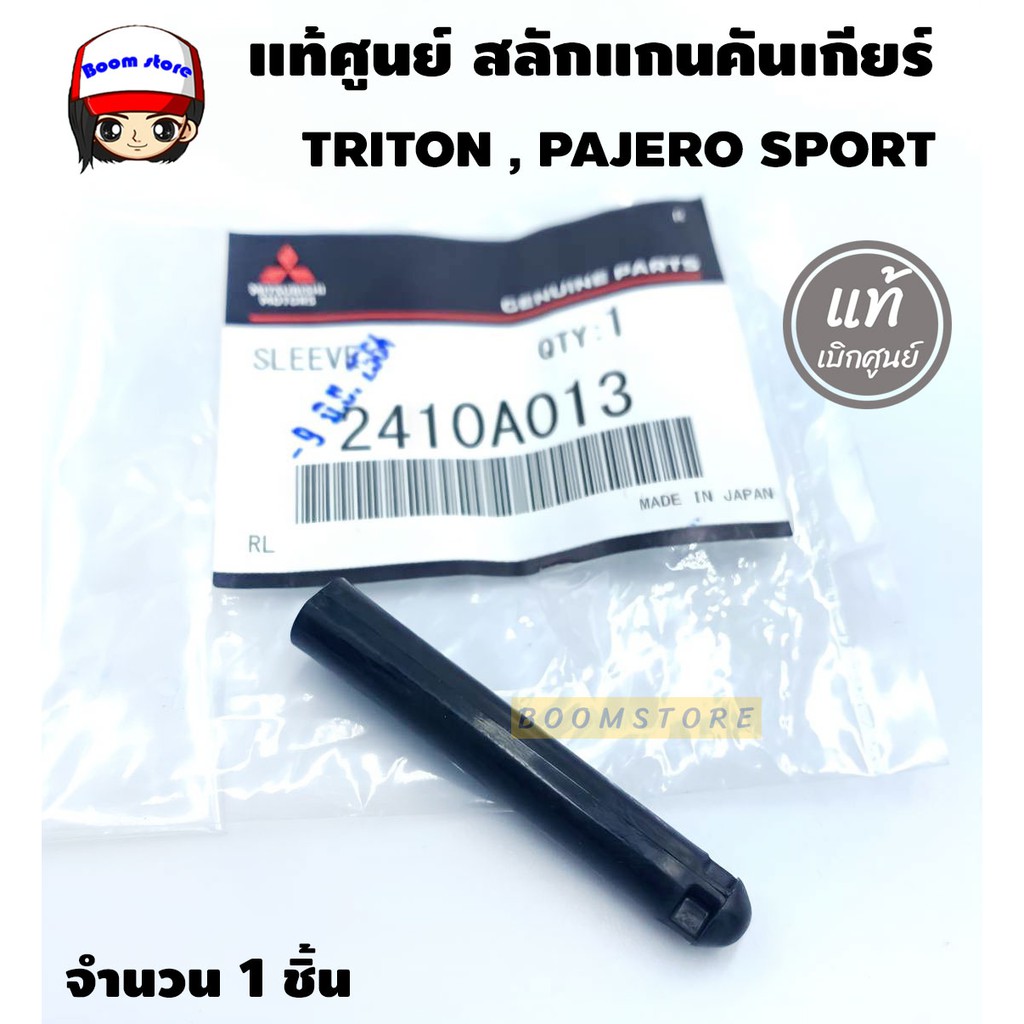 Mitsubishi.สลักแกนคันเกียร์ TRITON , PAJERO SPORT ปี2006-2015 แท้ศูนย์ ...