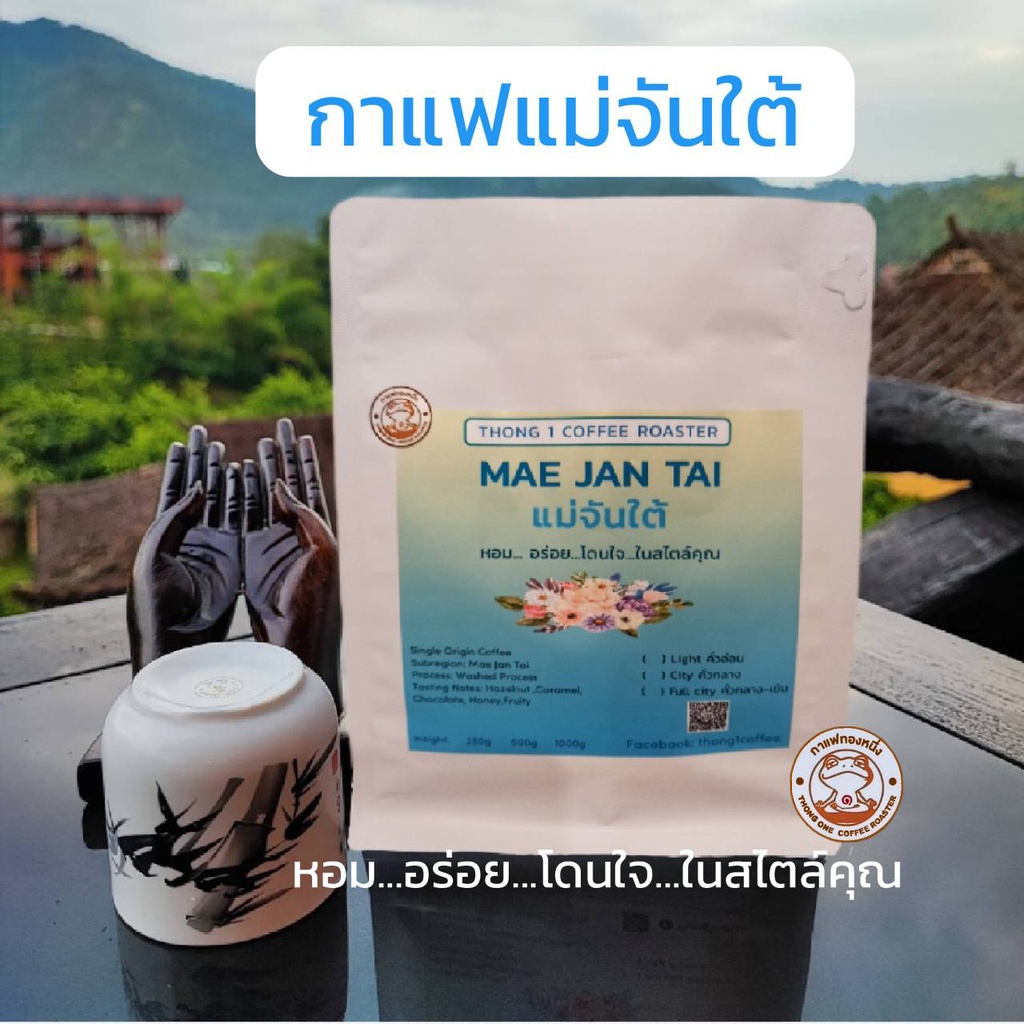 กาแฟทองหนึ่ง - เมล็ดกาแฟคั่ว แม่จันใต้ จ.เชียงราย (MAE JAN TAI) อาราบ ...
