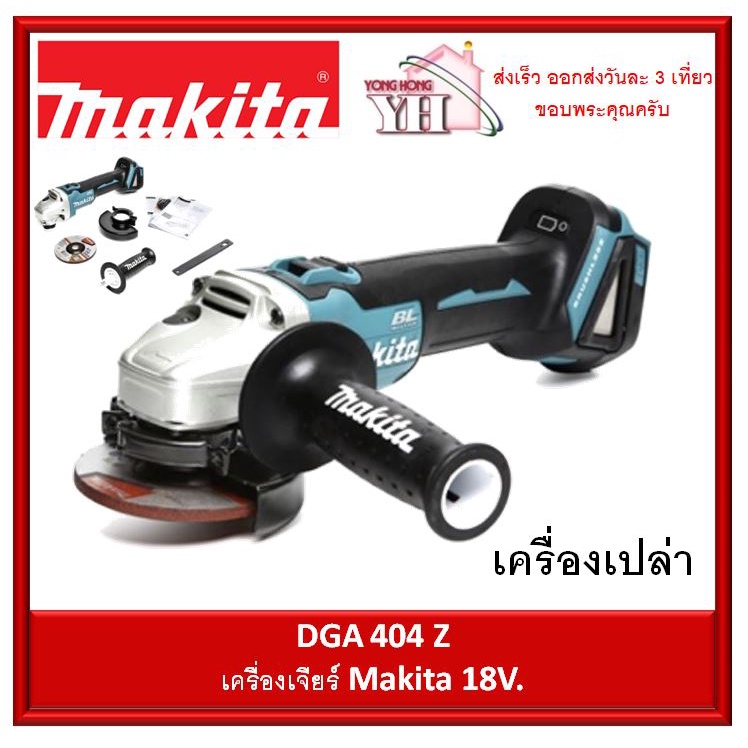 DGA404Z เครื่องเจียรไร้สาย 4 นิ้ว 18V. MAKITA (เครื่องเปล่า ไม่รวมแบต ...
