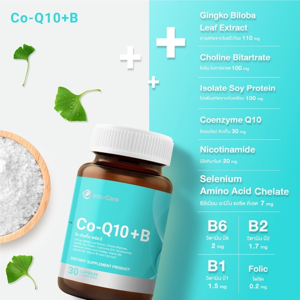 InterCare Co Q 10+b โคคิวเท็น พลัสบี อาหารเสริมบำรุงสมอง ระบบประสาทและความจำ บำรุงหัวใจ อาการ ...