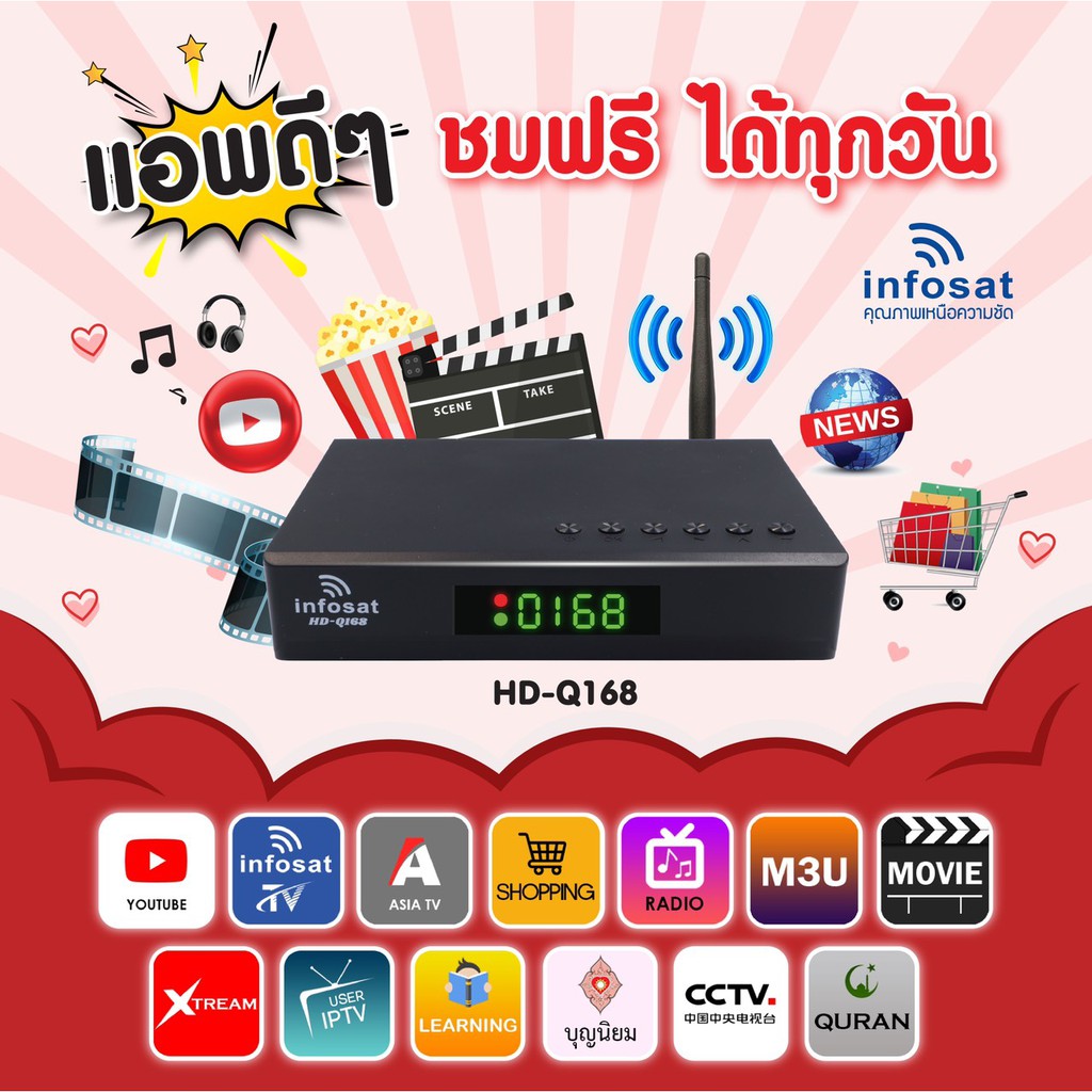 รับประกัน18เดือน กล่องดาวเทียมไฮบริดรุ่นใหม่ INFOSAT รุ่น HD-Q168 ของแท้ รองรับจานใหญ่จานเล็ก ...