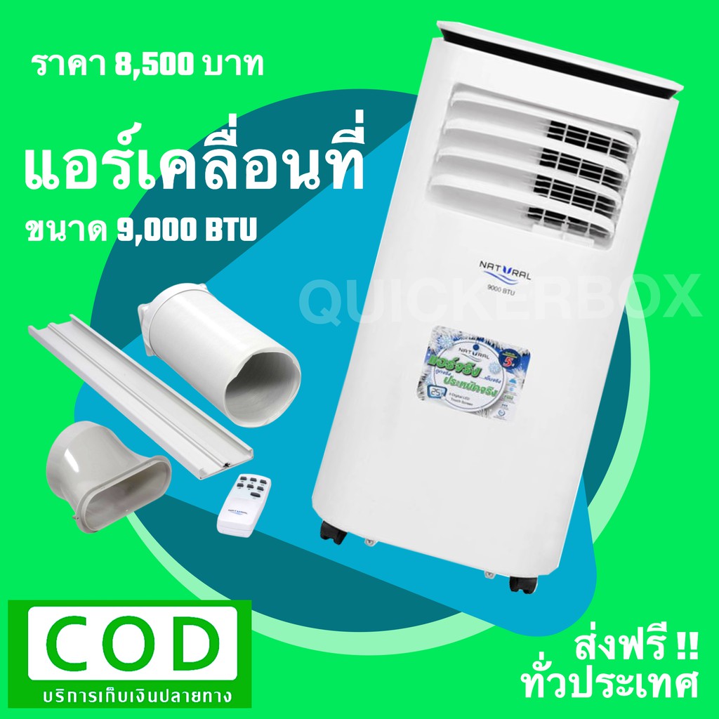 ส่งด่วน แอร์เคลื่อนที่ NAP-5093 Natural 9,000 BTU - b7_box - ThaiPick