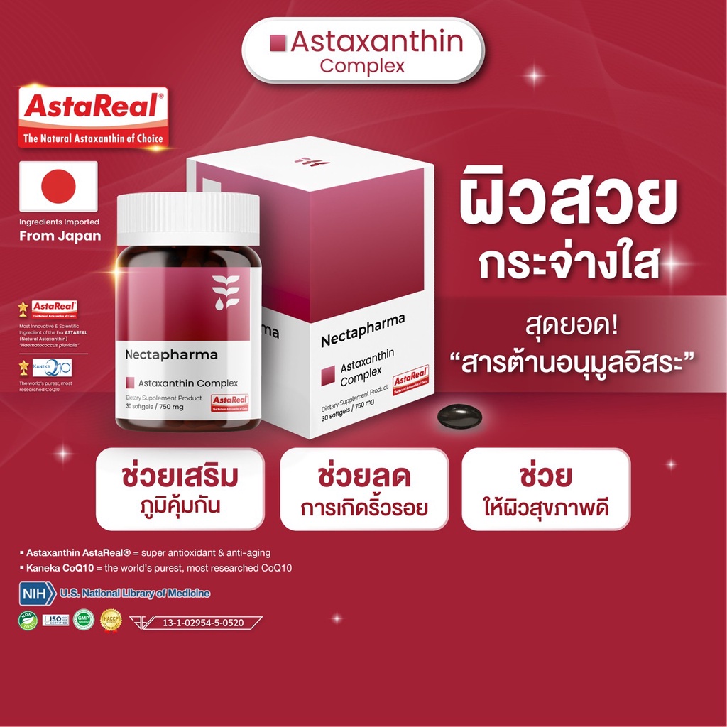 Nectapharma Astaxanthin Complex สารต้านอนุมูลอิสระ เนคตาฟาร์มา (Necta Pharma) ผิวอ่อนวัย ลดริ้ว ...