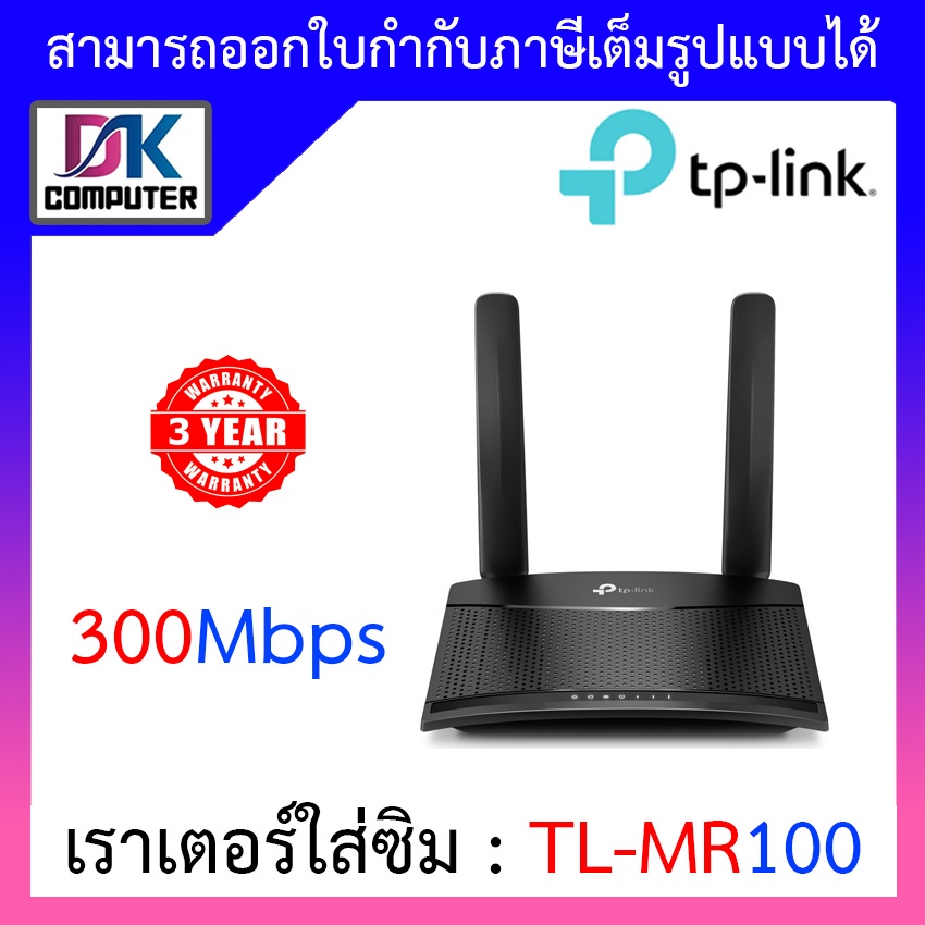 TP-LINK TL-MR100 4G LTE Router 300Mbps เราเตอร์ใส่ซิม (Wireless N 4G ...