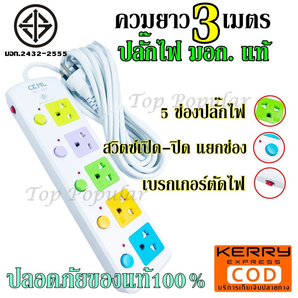 ที่เก็บสายไฟ﹢ มอก.รุ่น 815 ปลั๊กไฟ 5ช่อง 2300w CKML วัสดุแข็งแรง สายไฟ ...