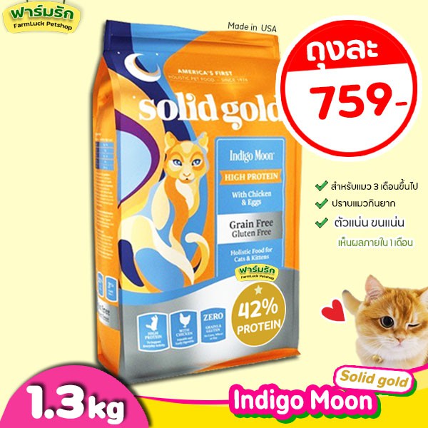 (2.72kg)อาหารแมว Solid Gold สูตร Indigo Moon สำหรับแมวทุกวัยโปรตีนสูง ...
