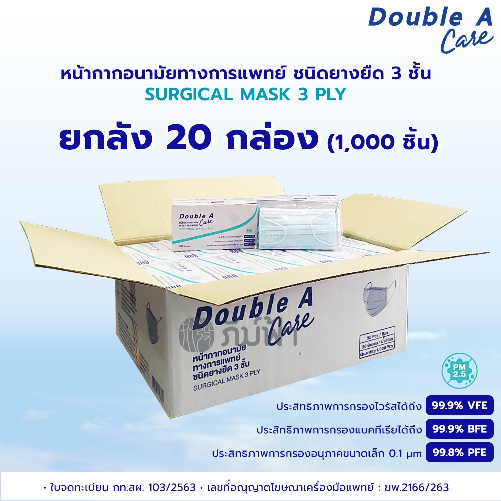 (ยกลัง) 20 กล่อง Double A Care Mask หน้ากากอนามัยทางการแพทย์ ชนิดยางยืด ...