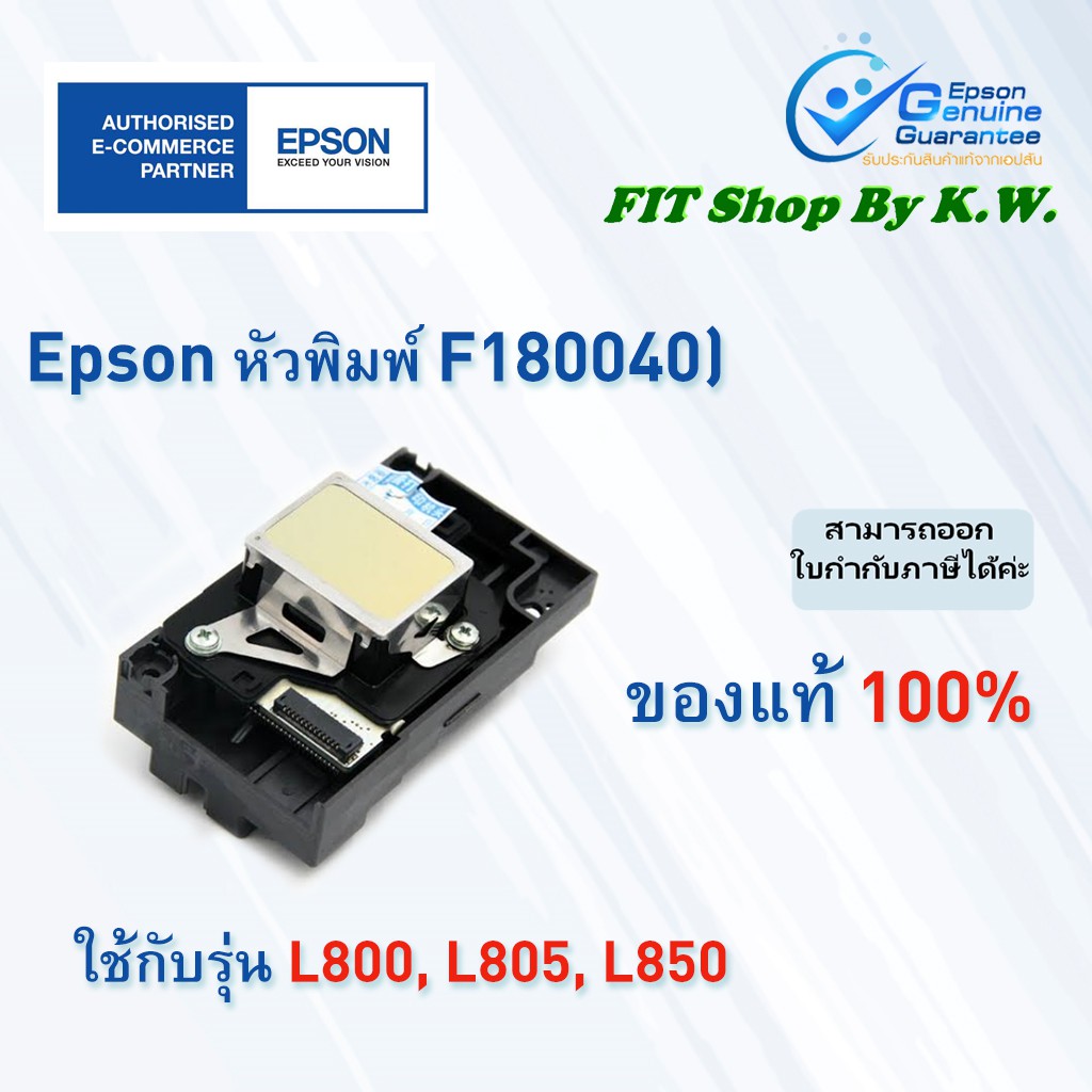 หัวพิมพ์แท้เอปสัน Epsonใช้กับรุ่น L800, L805,,L850 (F180040) - fit.shop ...