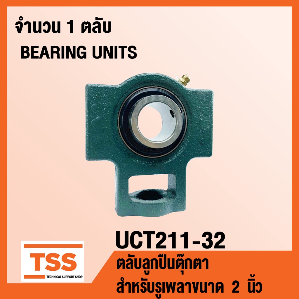 UCT211-32 ตลับลูกปืนตุ๊กตา BEARING UNITS UCT 211-32 ( สำหรับรูเพลาขนาด 2 นิ้ว ) UC211-32 T211 ...