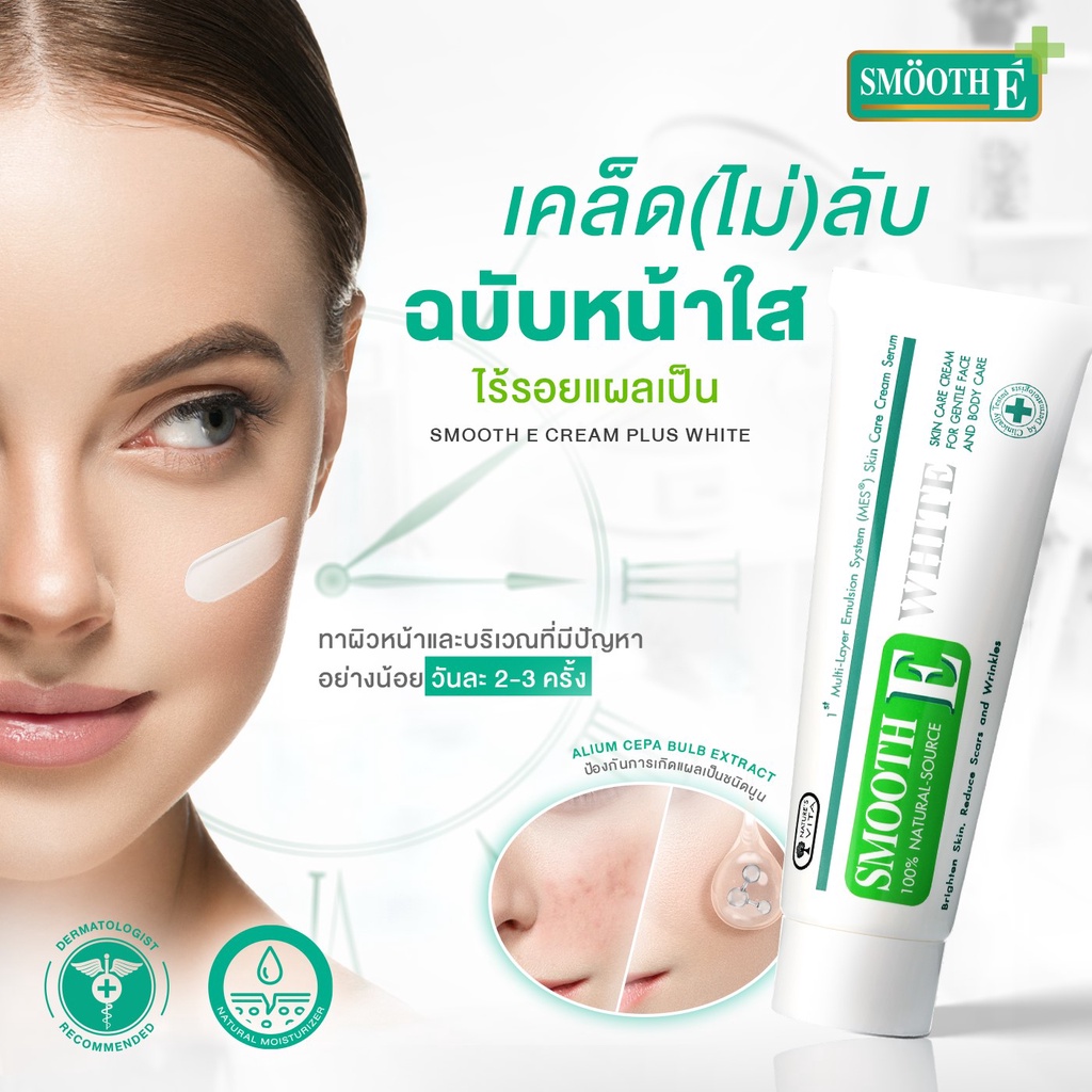Smooth E ครีมบำรุงผิวหน้า ลดรอยแผลเป็น (แพ็ค 3) ปรับผิวขาวใส ใช้ได้แม้ ...