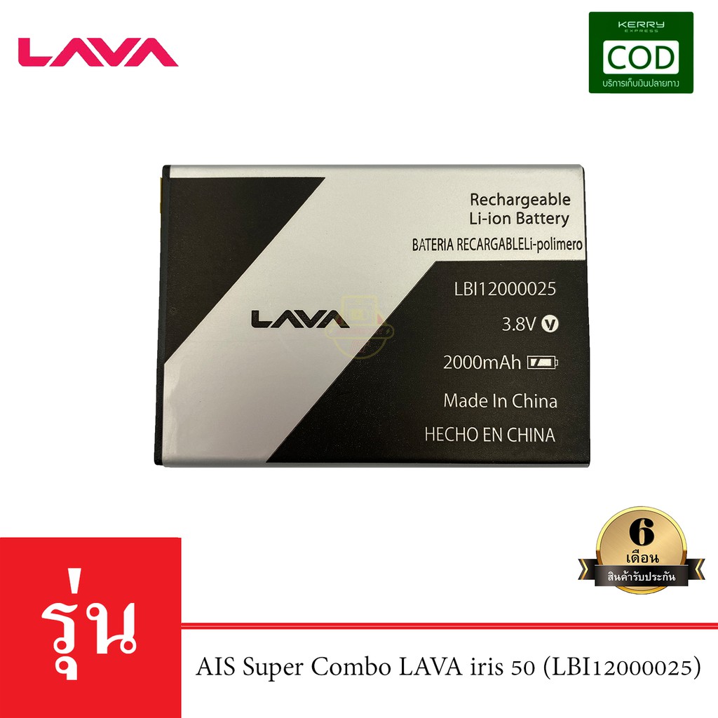 แบตเตอรี่มือถือ AIS รุ่น Super Combo LAVA iris 50 (LBI12000025 ...