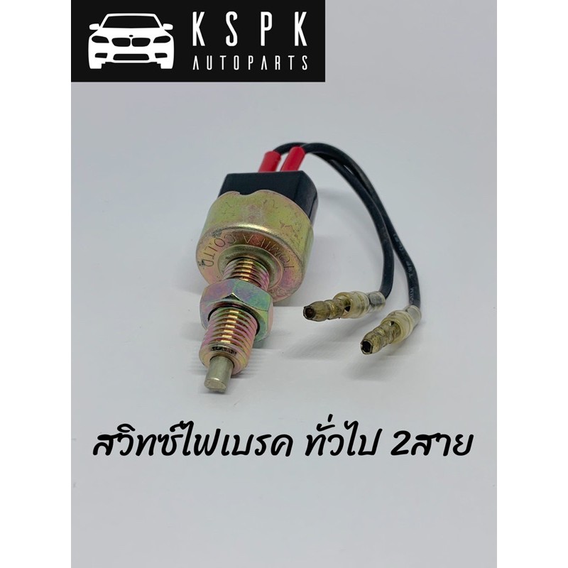 สวิทซ์ไฟเบรค ถูกที่สุด พร้อมโปรโมชั่น ธ.ค. 2025 | BigGoเช็คราคาง่ายๆ