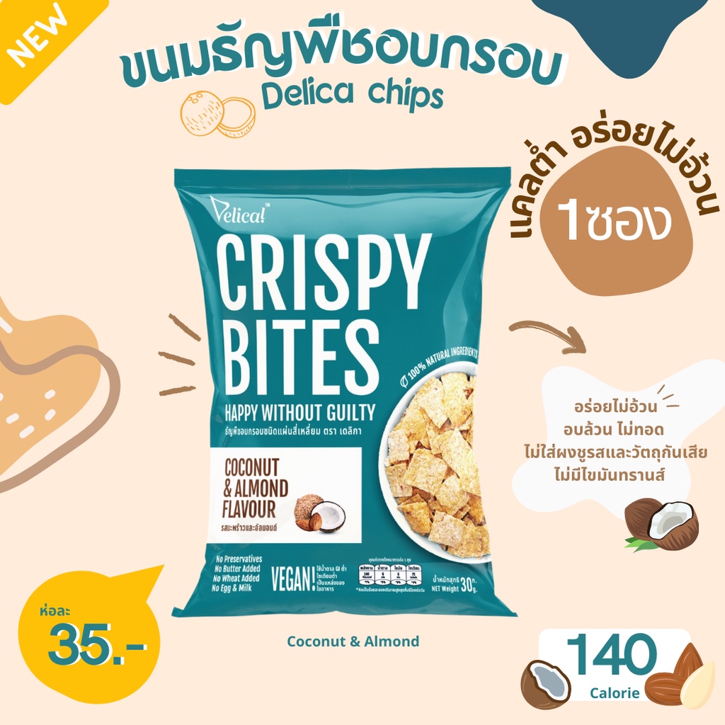 Crispy Bites ธัญพืชอบกรอบ อร่อยไม่อ้วน ( รสมะพร้าวอัลมอนด์ ) - delica ...