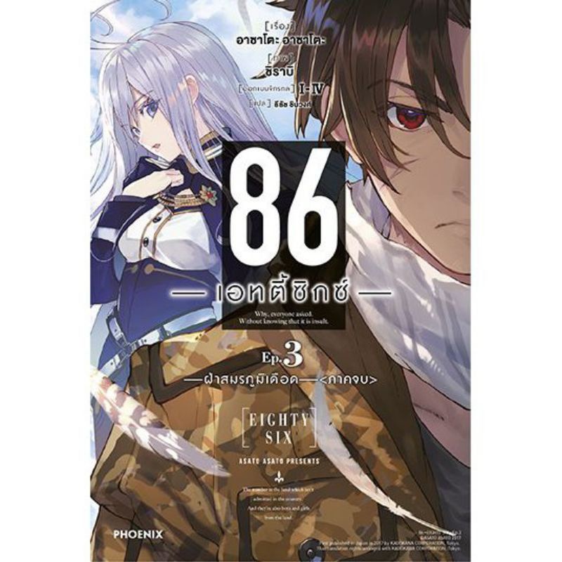 86 เอทตี้ซิกซ์ เล่ม 1-8 PVC CLEAR CARD การ์ดกระดาษ Light Novel นิยาย ไลท์โนเวล มือหนึ่ง (PHOENIX ...