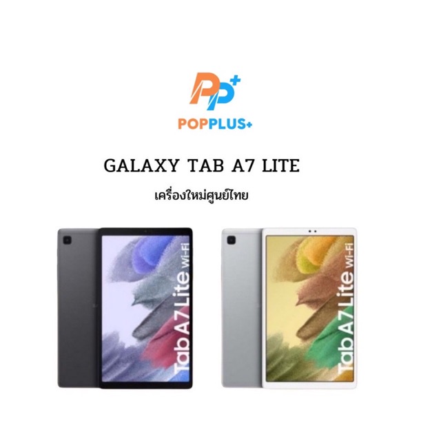 ปรับราคาพิเศษNew Samsung Galaxy Tab A7 Lite LTE WiFi 8.7 เครื่องใหม่ศูนย์ไทยทั่วประเทศ - popplus ...