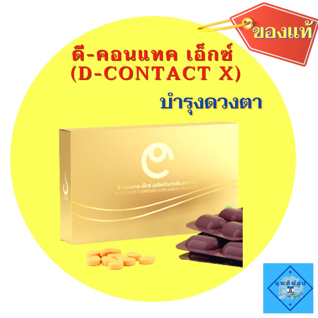 ดี-คอนแทค เอ็กซ์ ( D-CONTACT X) ดีคอนแทค รุ่นใหม่ ของแท้ 100% สำหรับ ...