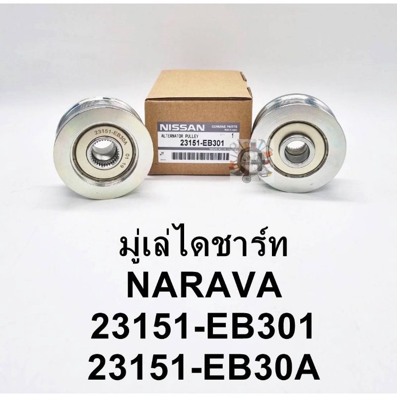 มู่เล่ย์ไดชาร์จ NISSAN NAVARA นิสสัน นาวาร่า 23151-EB301/23151-EB30A ...