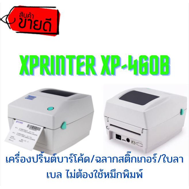 Xprinter XP-460B เครื่องปริ้นต์บาร์โค้ด/ฉลากสติ๊กเกอร์/ใบลาเบล ไม่ต้อง ...