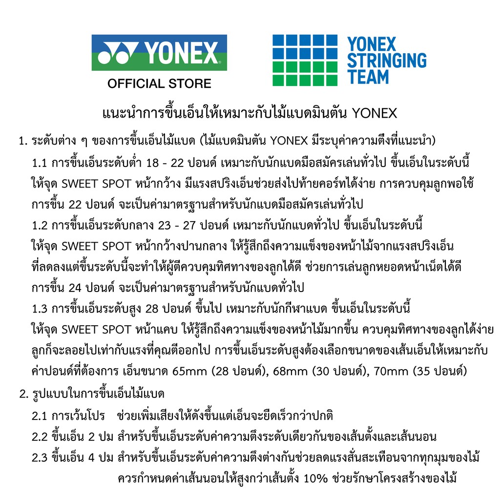 บริการขึ้นเอ็นไม้แบดมินตัน สำหรับไม้ที่มีเอ็นแถม YONEX Badminton ...