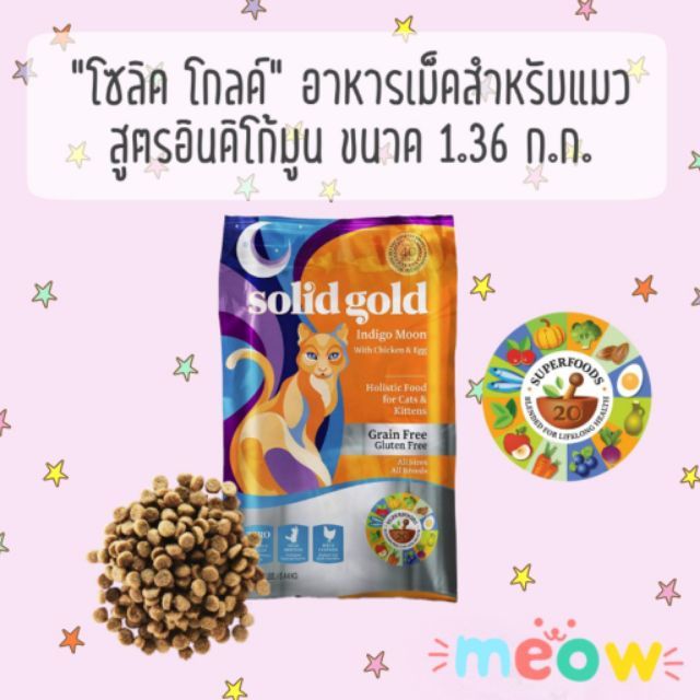 พร้อมส่งอาหารแมว Solid Gold 1.36ก.ก. สูตรIndigo Moon (โซลิด โกลด์ สูตร อินดิโก้มูน ...
