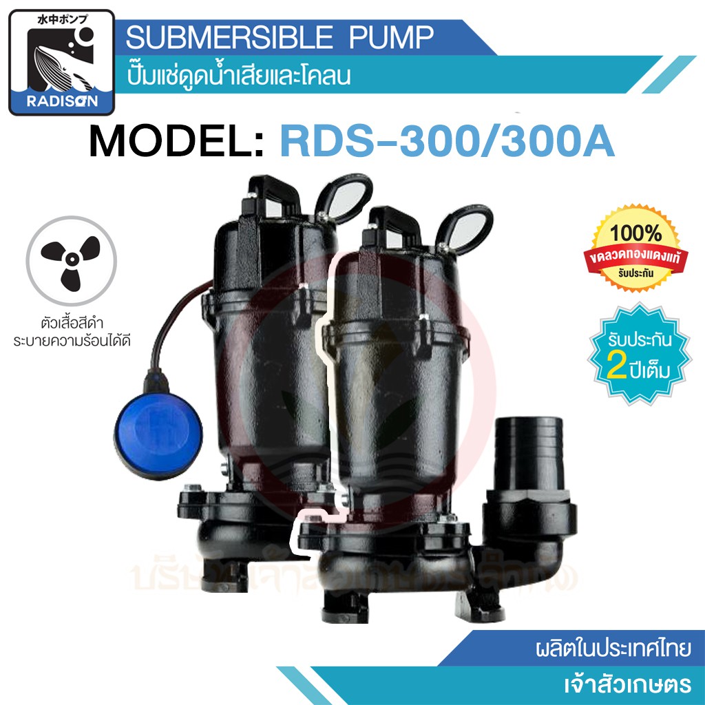 Radison รุ่น RDS-300 RDS-300A 750w 1HP ปั๊มแช่ ปั๊มไดโว่ ดูดโคลน ขนาด ...