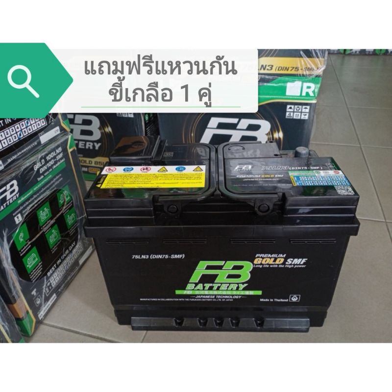 แบตเตอรี่ FB PREMIUM GOLD 75LN3 (DIN75-SMF) ขั้ว L และขั้ว R | Shopee Thailand