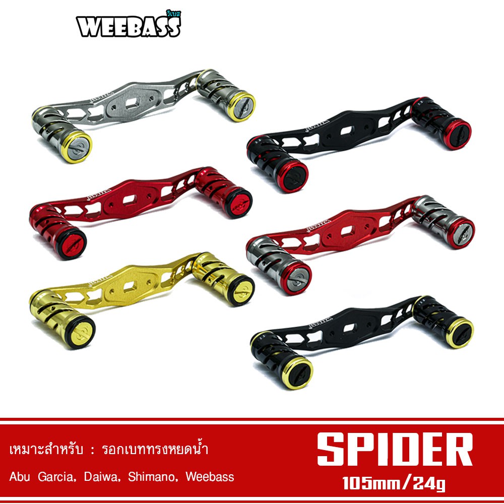 WEEBASS แขนหมุน - รุ่น SPIDER HANDLE แขนแต่งรอก | Shopee Thailand