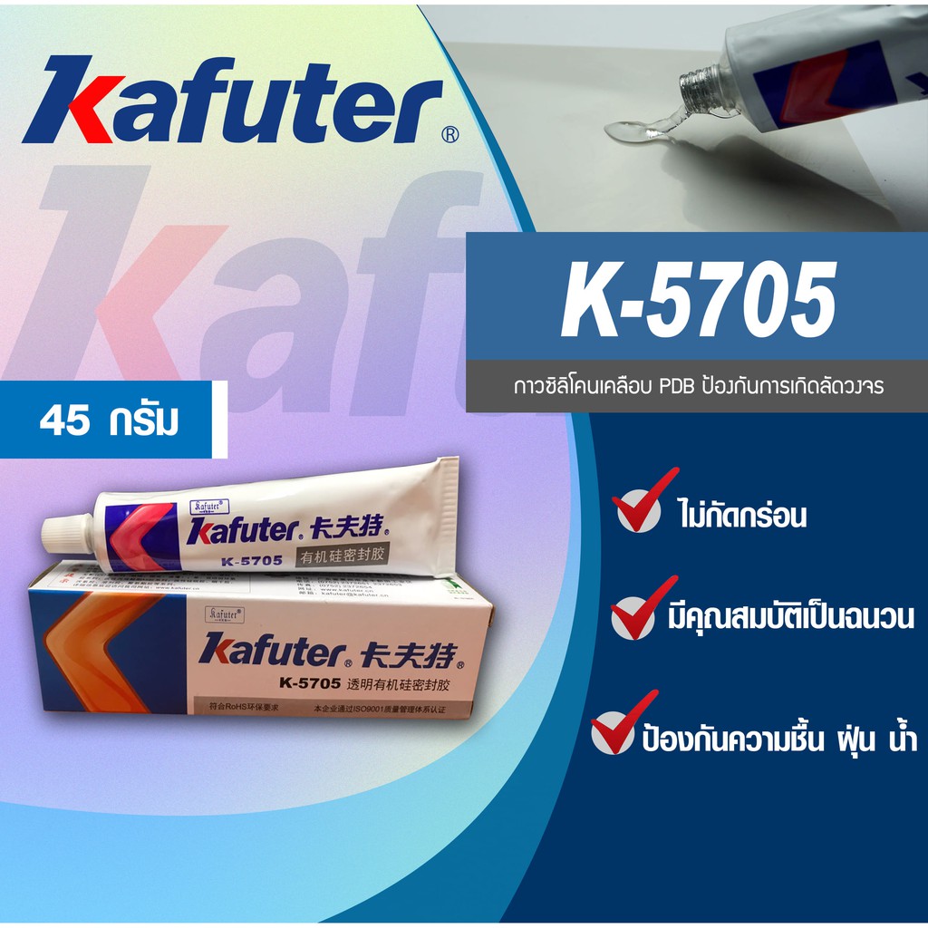 Kafuter(คาฟูเตอร์) ซิลิโคนเคลือบPCBสีใสRTV K-705 RTV | Shopee Thailand