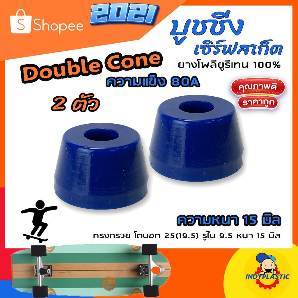 ขายดีเป็นเทน้ำเทท่า ☾ บุชชิ่ง เซิร์ฟสเก็ต Double Cone หนา 15 มิลชุด 2 ...